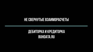 Дебиторка и Кредиторка. Не свернутость расчетов