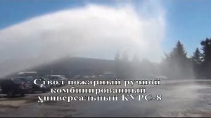 Ствол пожарный КУРС-8