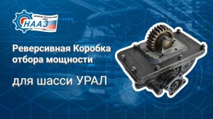 Реверсивная коробка отбора мощности 59922-7099500 для автомобиля Урал от ОАО "НААЗ"