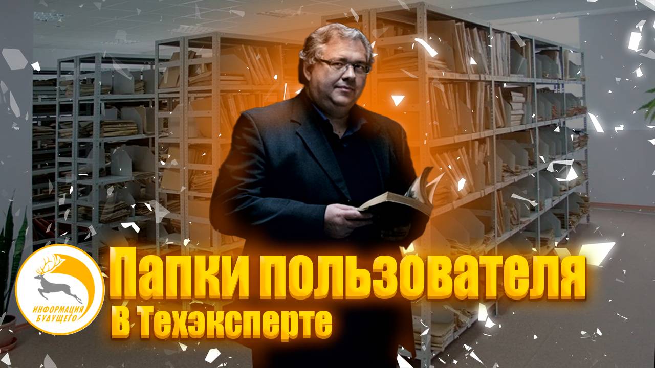Папки пользователя