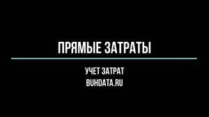Прямые затраты