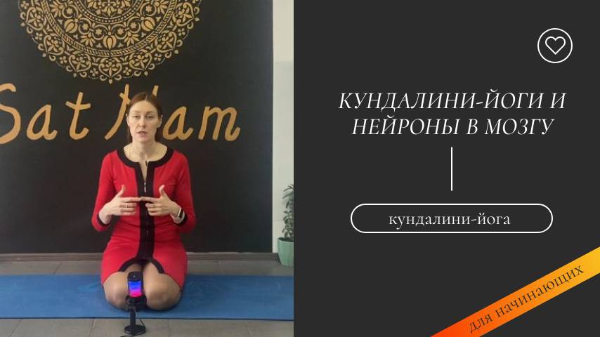 Кундалини-йога и нейроны в мозгу.