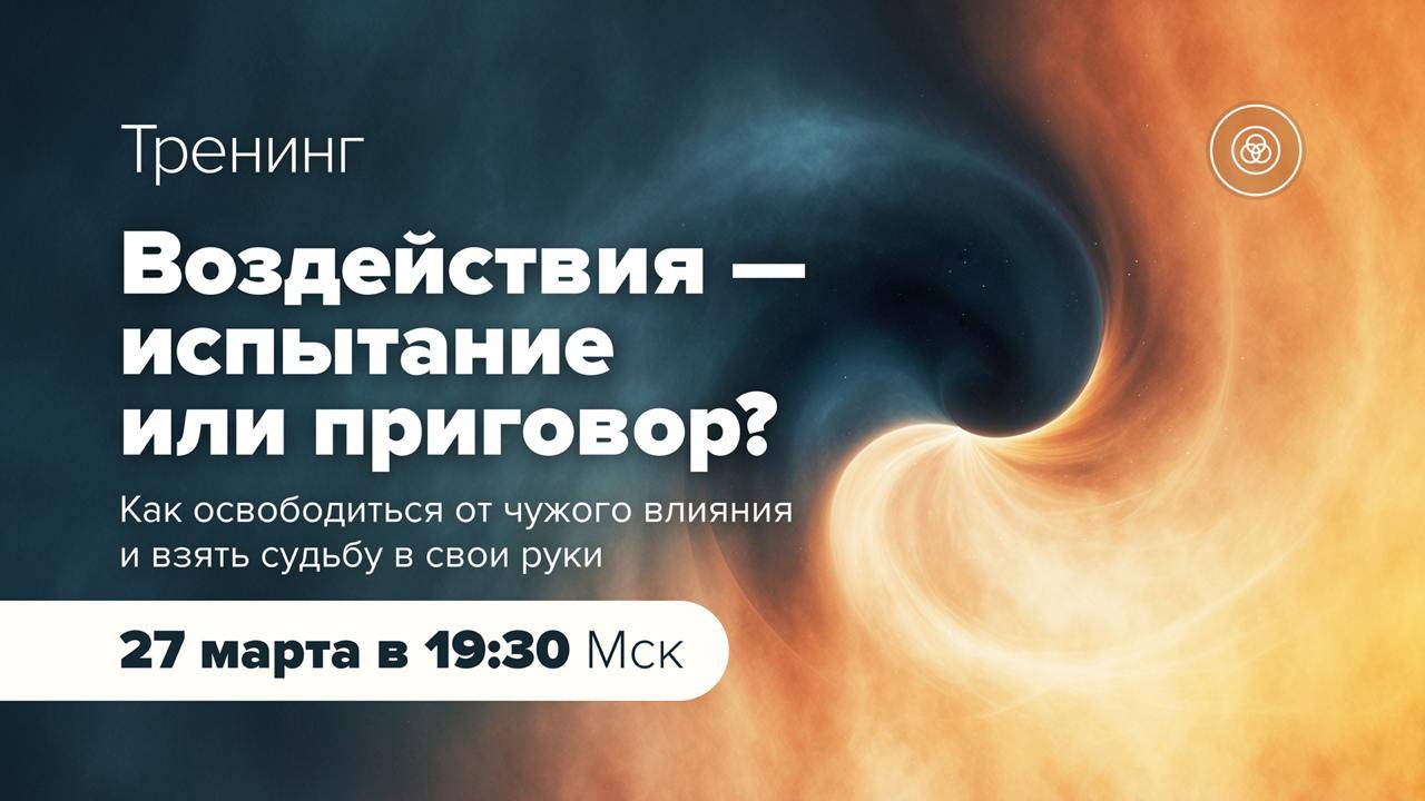 Анонс тренинга «Воздействия — испытание или приговор?»