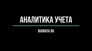 Аналитика учета