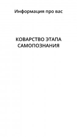 Коварство этапа самопознания в том, что он может никогда не закончиться