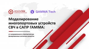 Моделирование многопортовых устройств СВЧ в САПР ГАММА