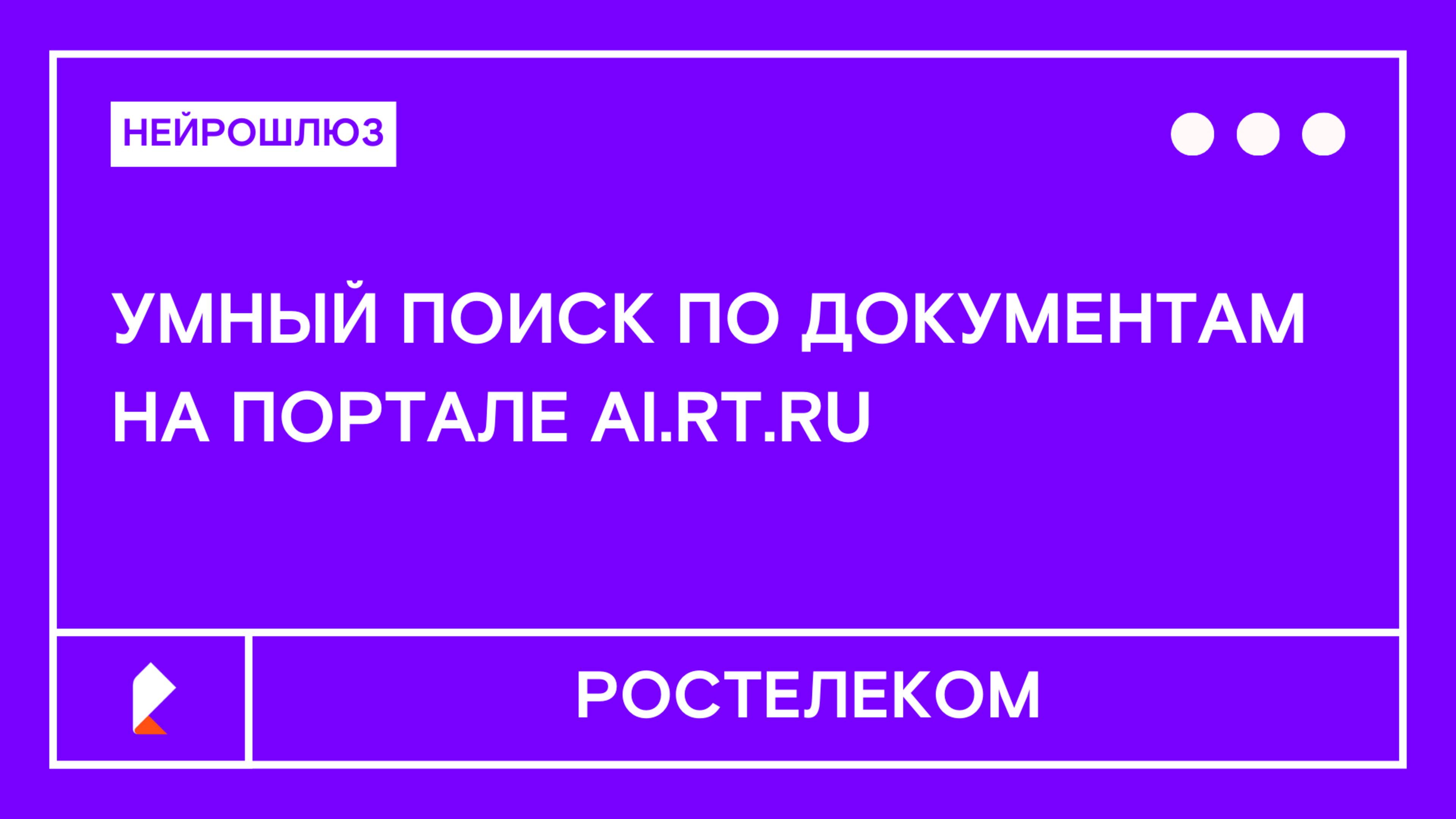 Нейрошлюз: Умный поиск по документам