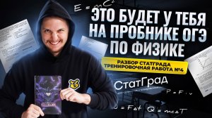 ФИЗИКА ОГЭ 2025. Разбор Статград Тренировочная работа 4 | вариант пробника | Умскул