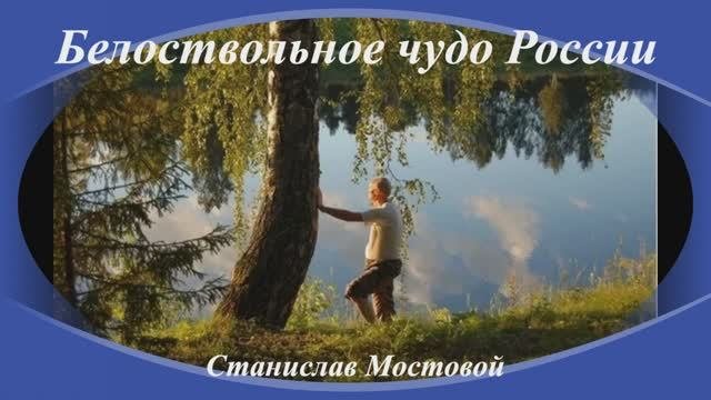 Белоствольное чудо России