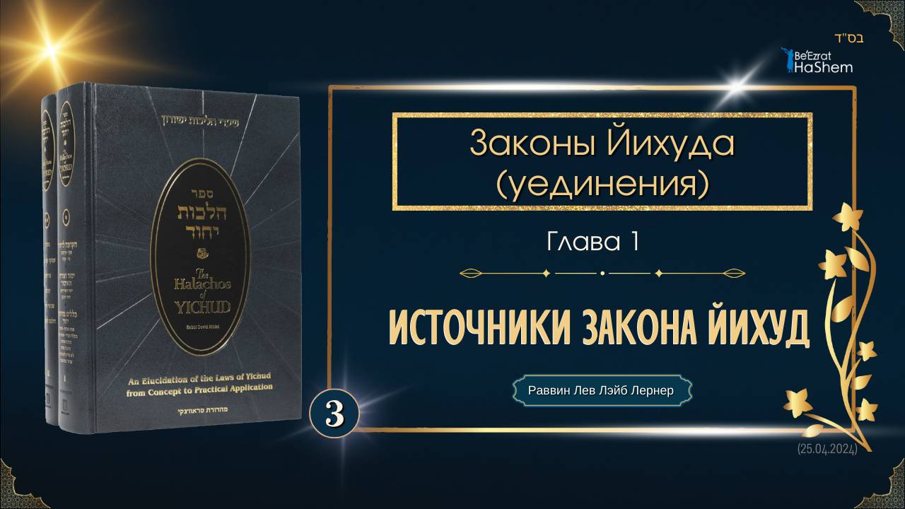 𝟯. Законы Йихуда | Источники Закона Йихуд | Вступление в Йихуд (3)