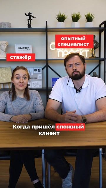 Когда пришёл сложный клиент #жиза #юмор #смех #любимаяработа  #согласпроект