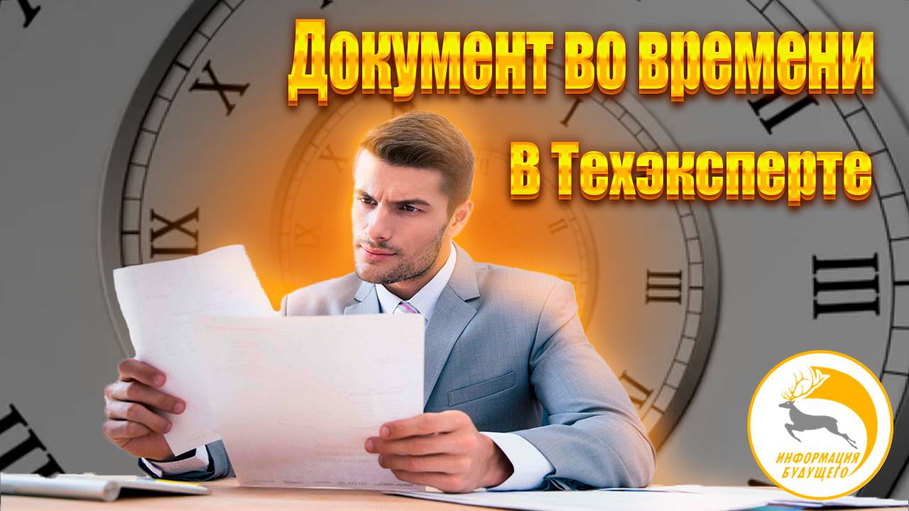 Документ во времени
