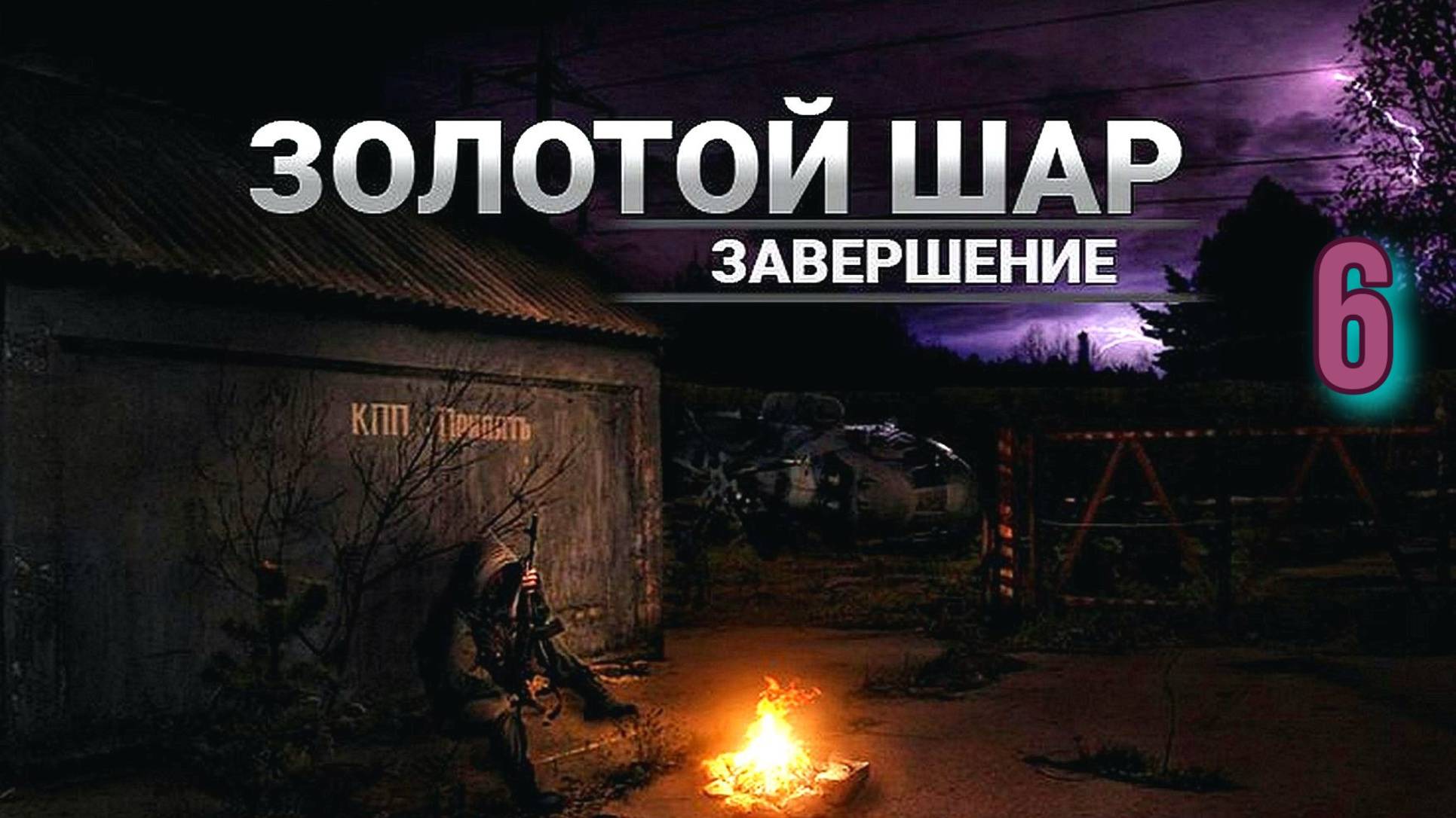 Золотой шар № 6.  Ночная охота