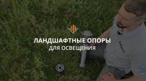 Ландшафтные опоры для освещения