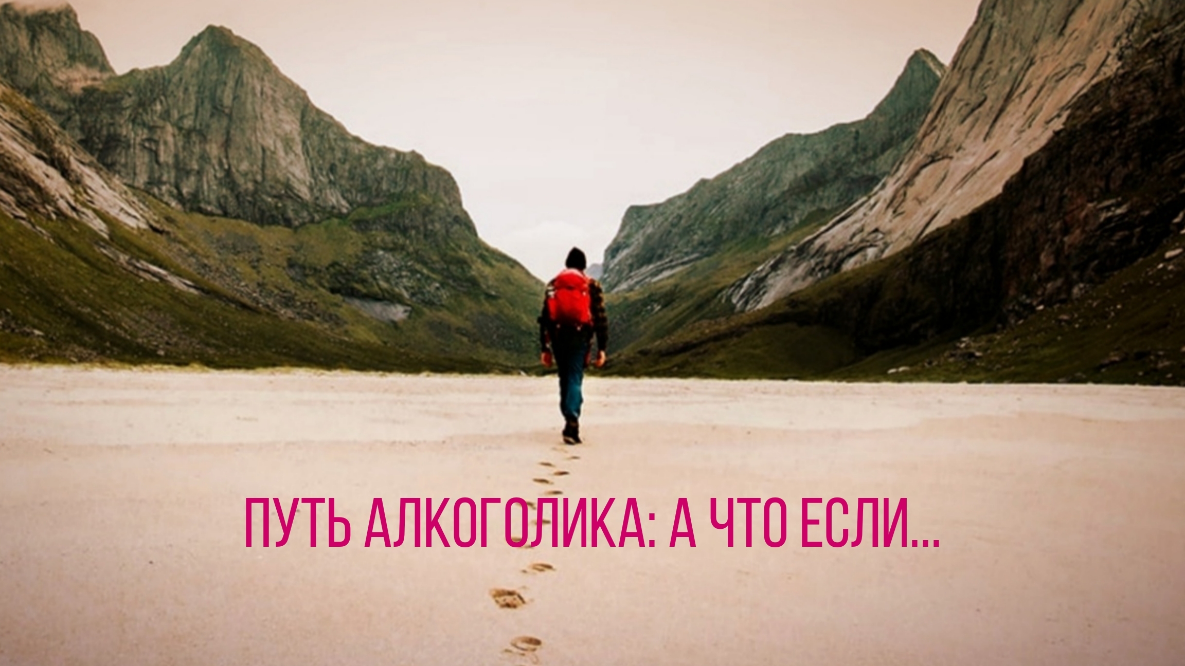 Путь алкоголика: А что если... #алкоголь #дети #пример #зож