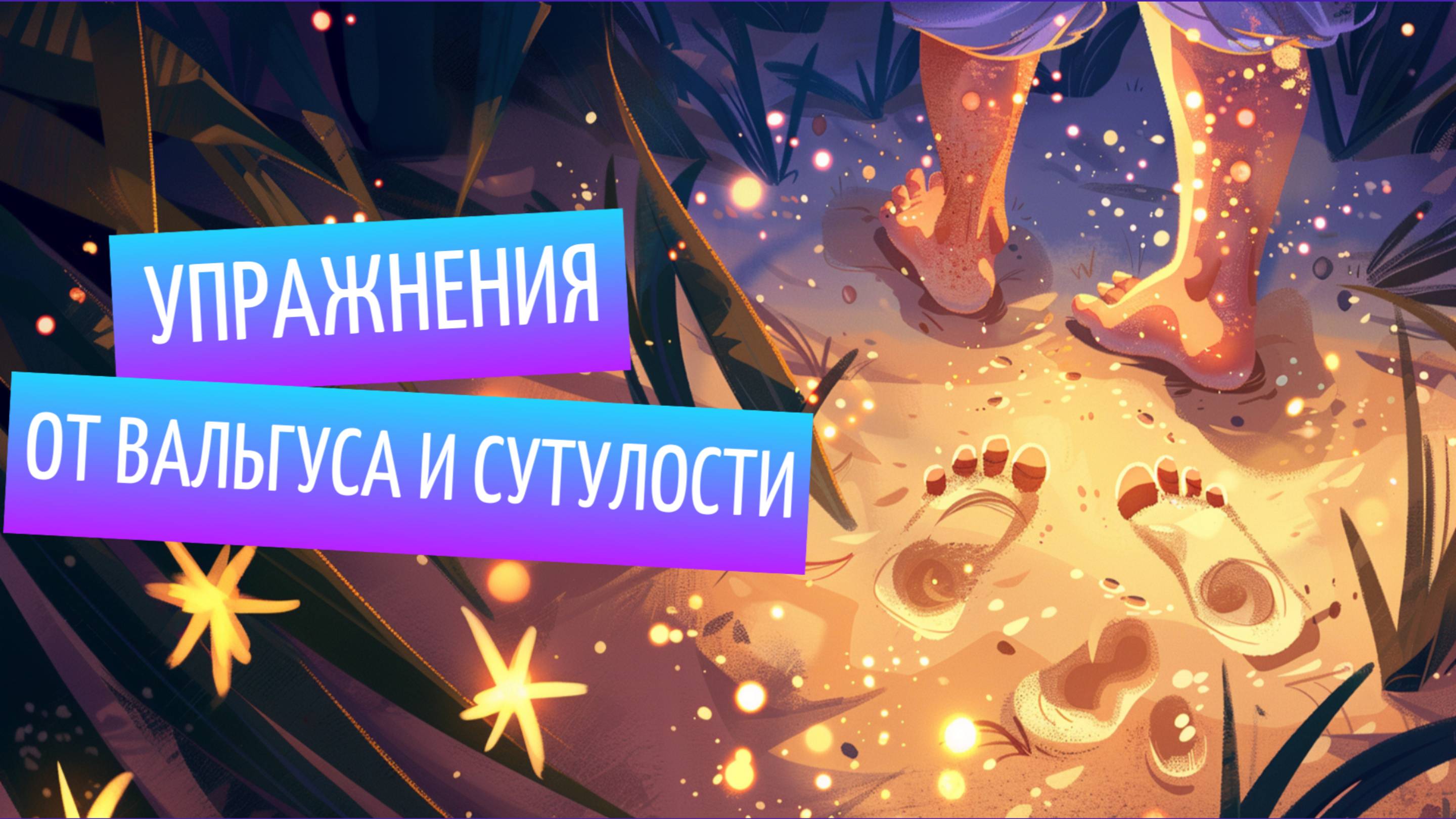 Упражнения от сутулости и вальгуса стопы, плоскостопия