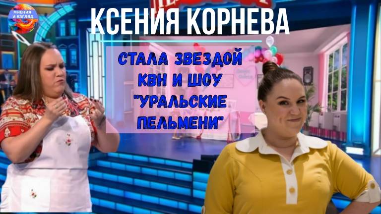 Звезда шоу "Уральские пельмени", полнота стала визитной карточкой. Ксения Корнева