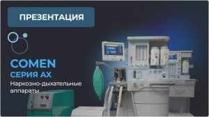 Comen AX — инновационные наркозно-дыхательные аппараты. Обзор, преимущества, применение.
