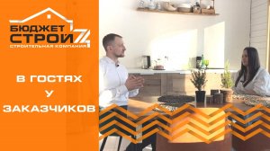 В гостях у заказчика. Дом 90 кв.м.
