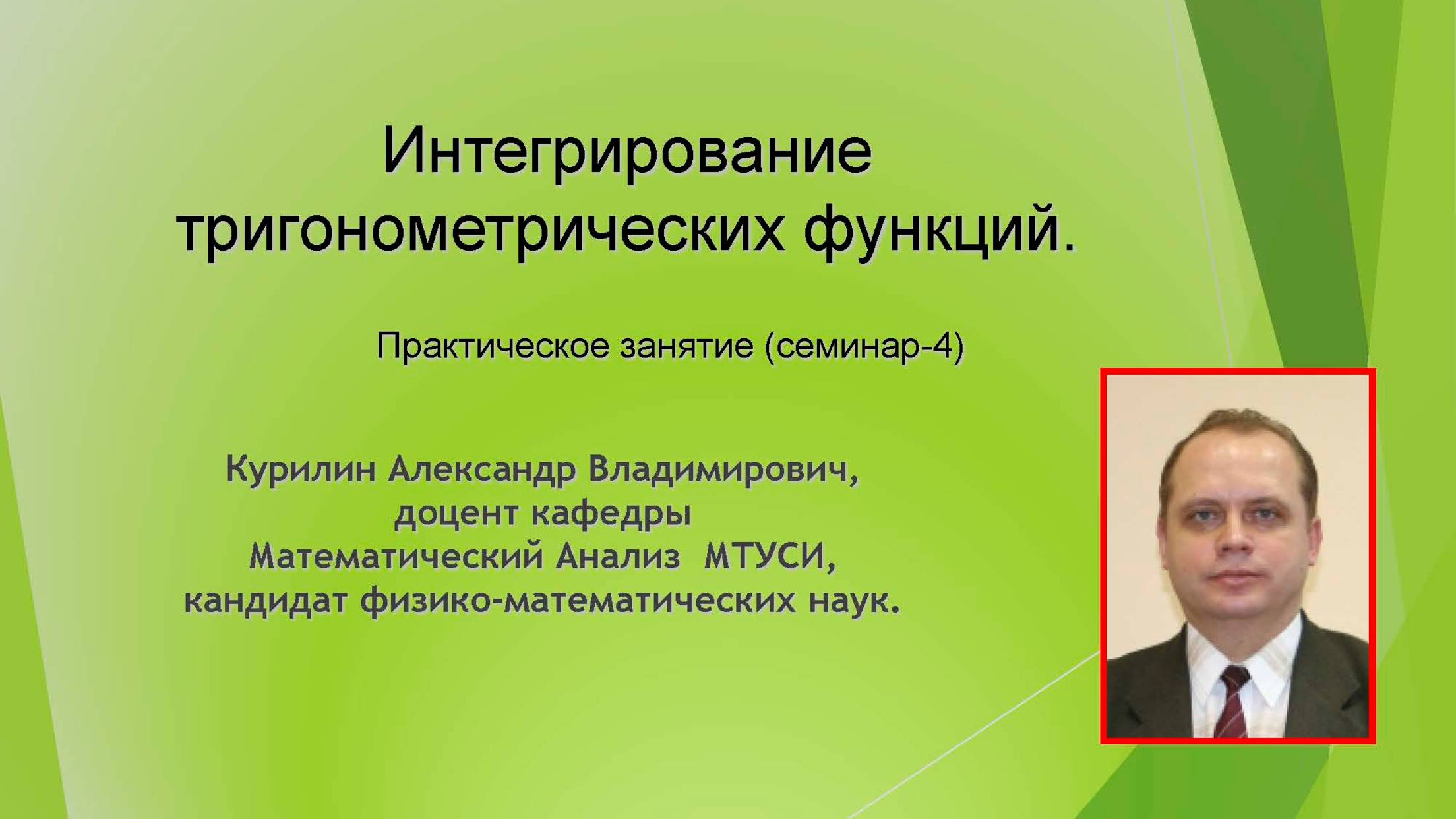 Интегрирование тригонометрических функций