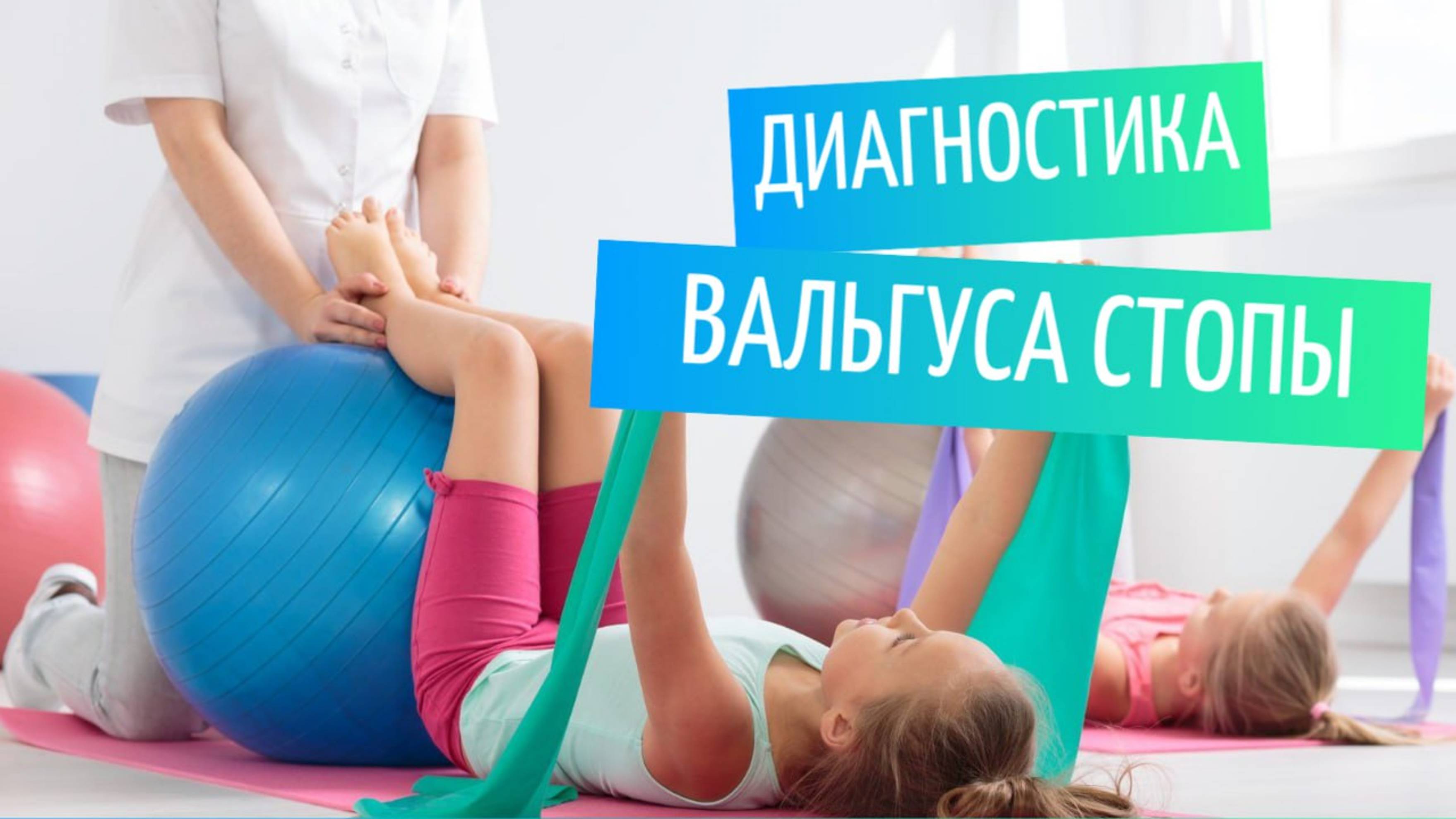 Диагностика вальгуса стопы