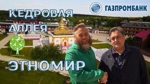 🌳🌍 Путешествуем по удивительной аллее Этномир от Газпромбанка! 🤩