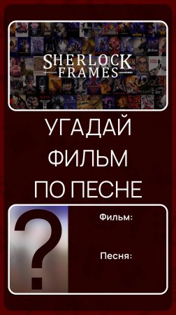Угадай фильм по песне - Выпуск 10