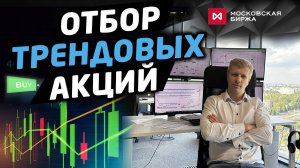 Отбор трендовых акций. Что покупать и что продавать.
