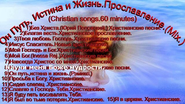 Он Путь, Истина и Жизнь.Прославление.(Mix.)(Christian songs.60 minutes)