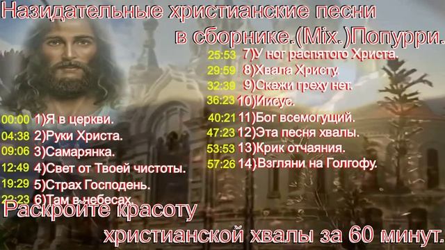 Назидательные христианские песни в сборнике.(Mix.)Попурри.