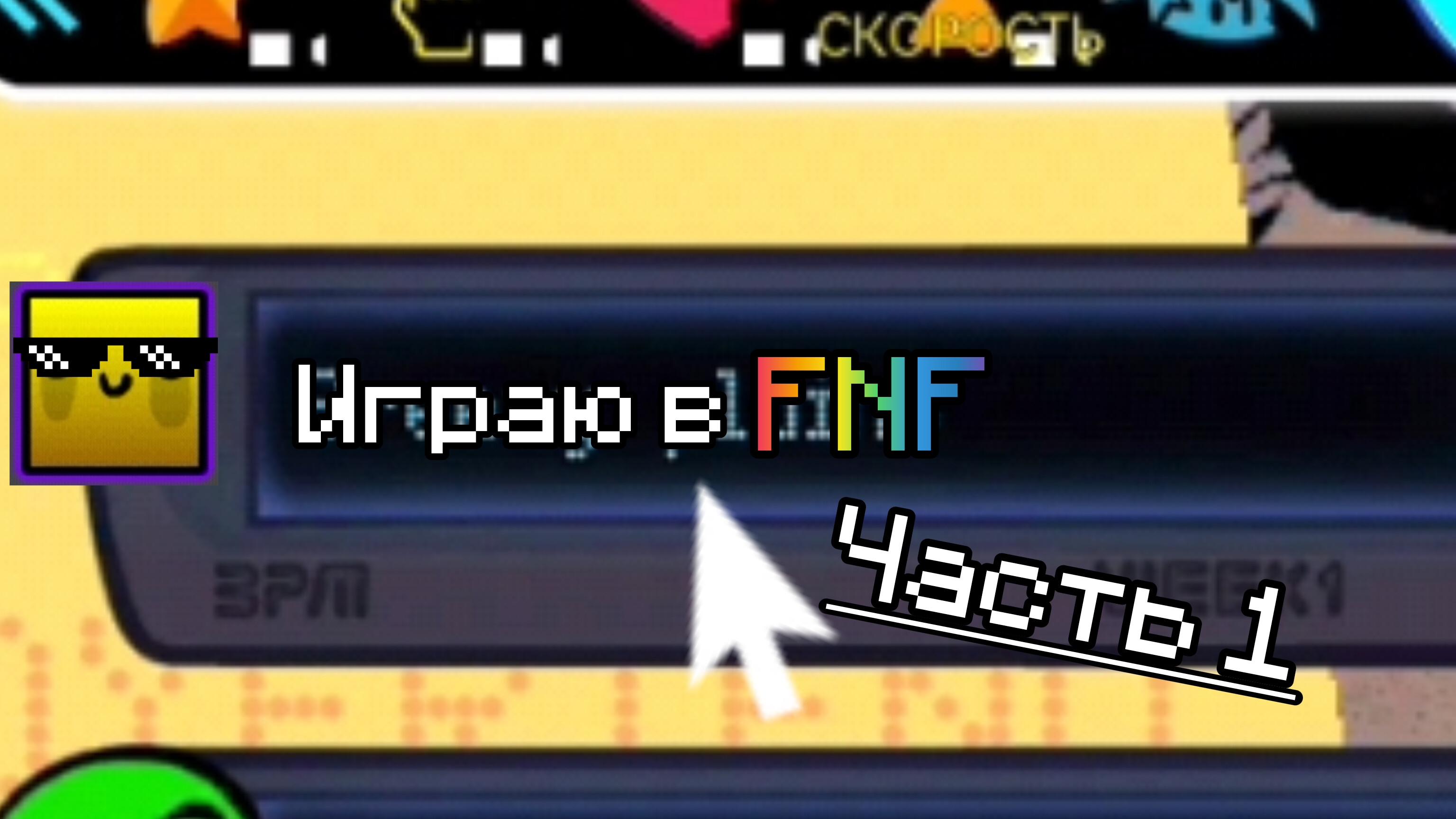 Играю в FNF часть 1