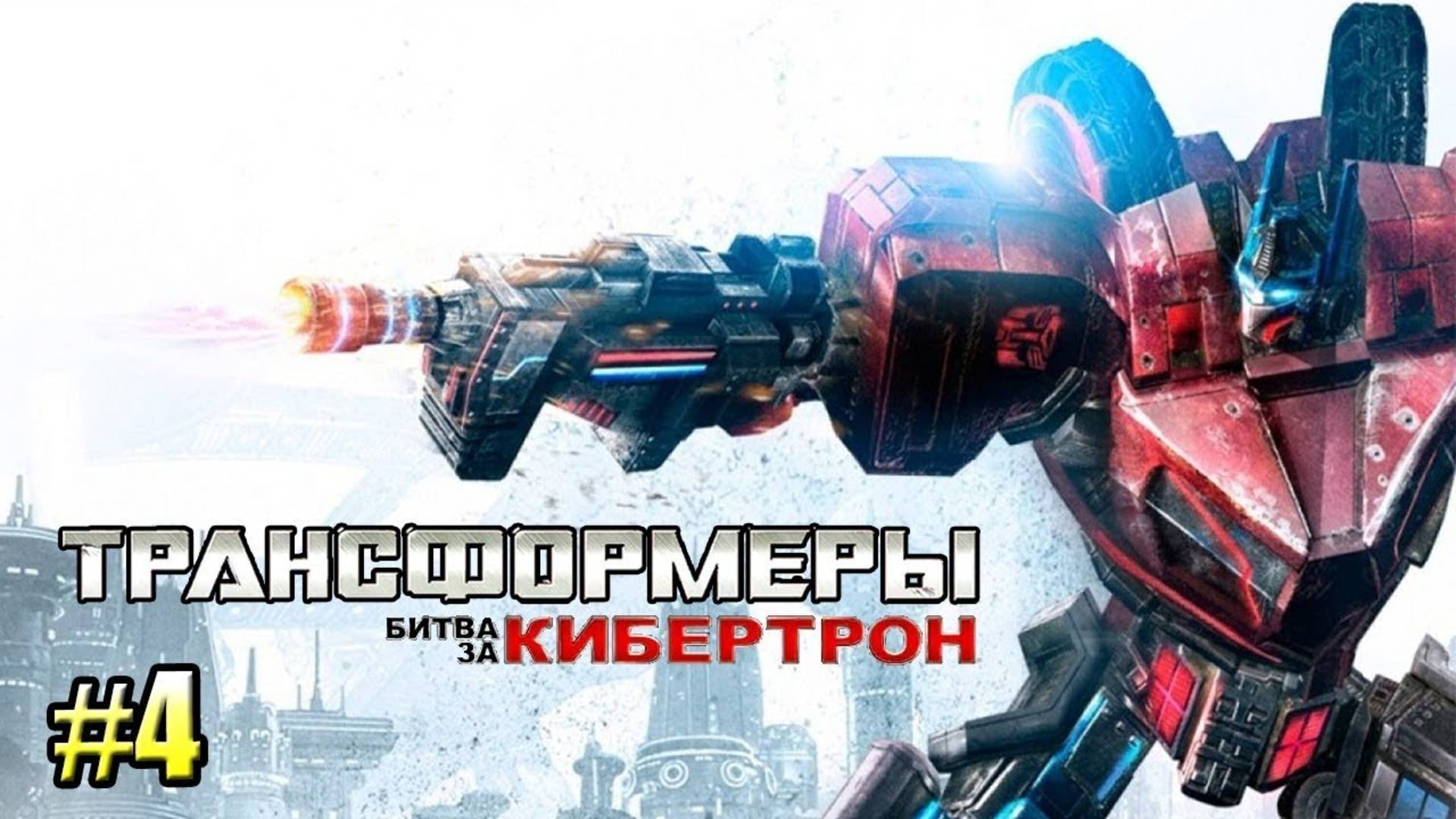 НАДЕЖДА УМИРАЕТ ►ПРОХОЖДЕНИЕ ТРАНСФОРМЕРЫ: БИТВА ЗА КИБЕРТРОН #4