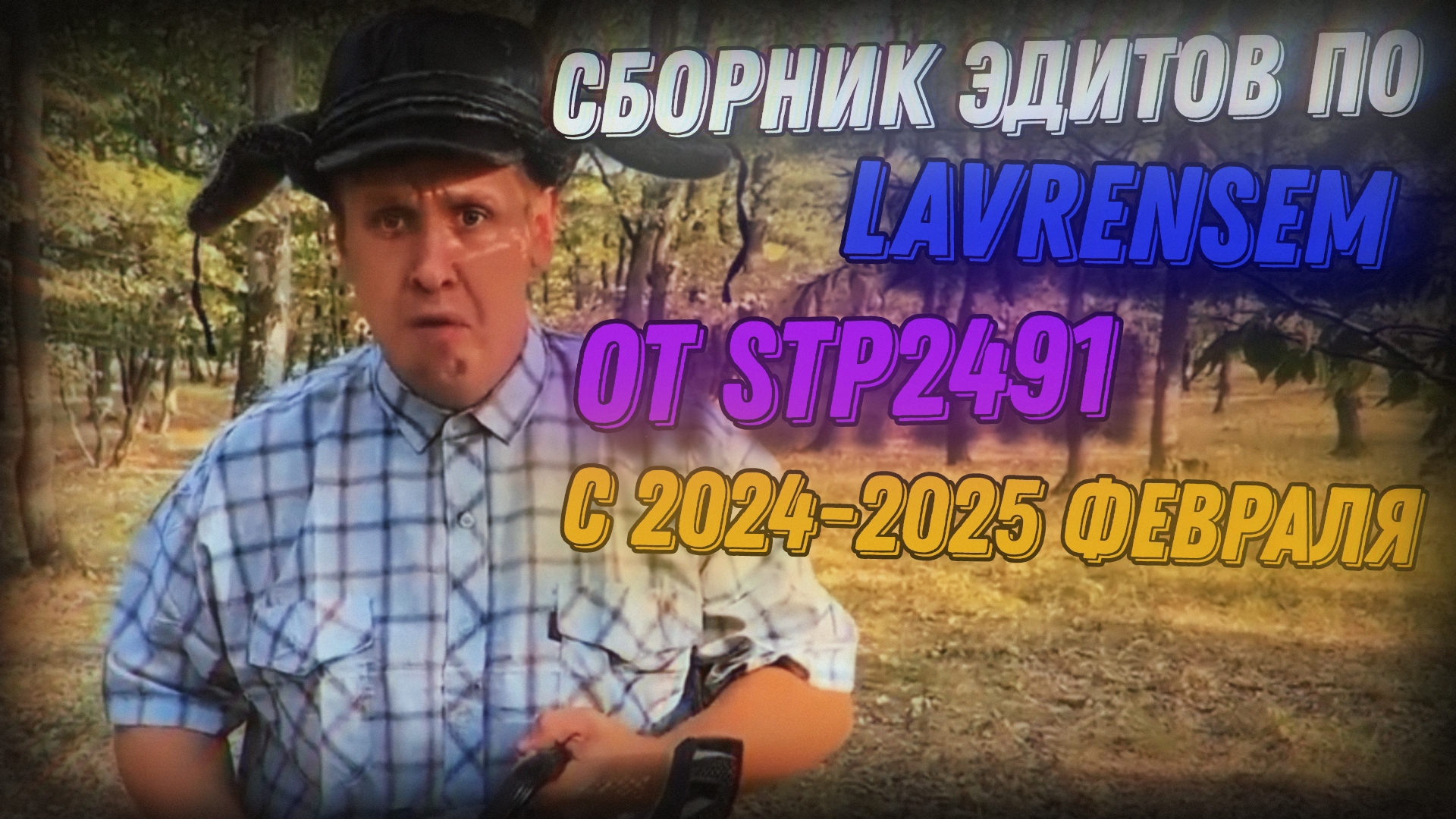 СБОРНИК ЭДИТОВ ПО LAVRENSEM ОТ STP2491 В ПЕРИОД 2024-2025 ФЕВРАЛЯ
