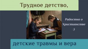 Православие и дети. Воспитание детей в православии, но обстановка не благоприятная. Детские травмы