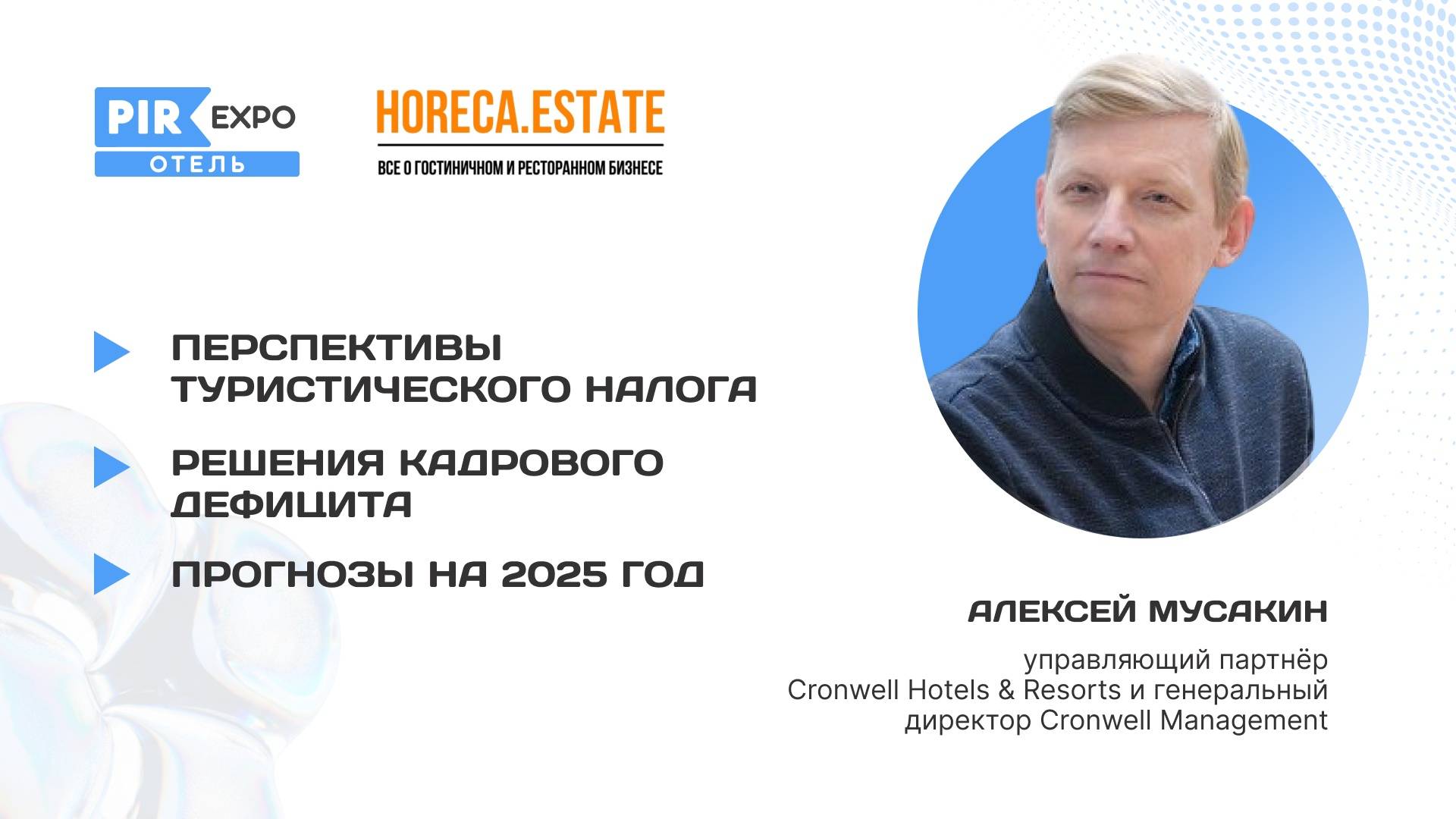 Интервью с Алексеем Мусакиным