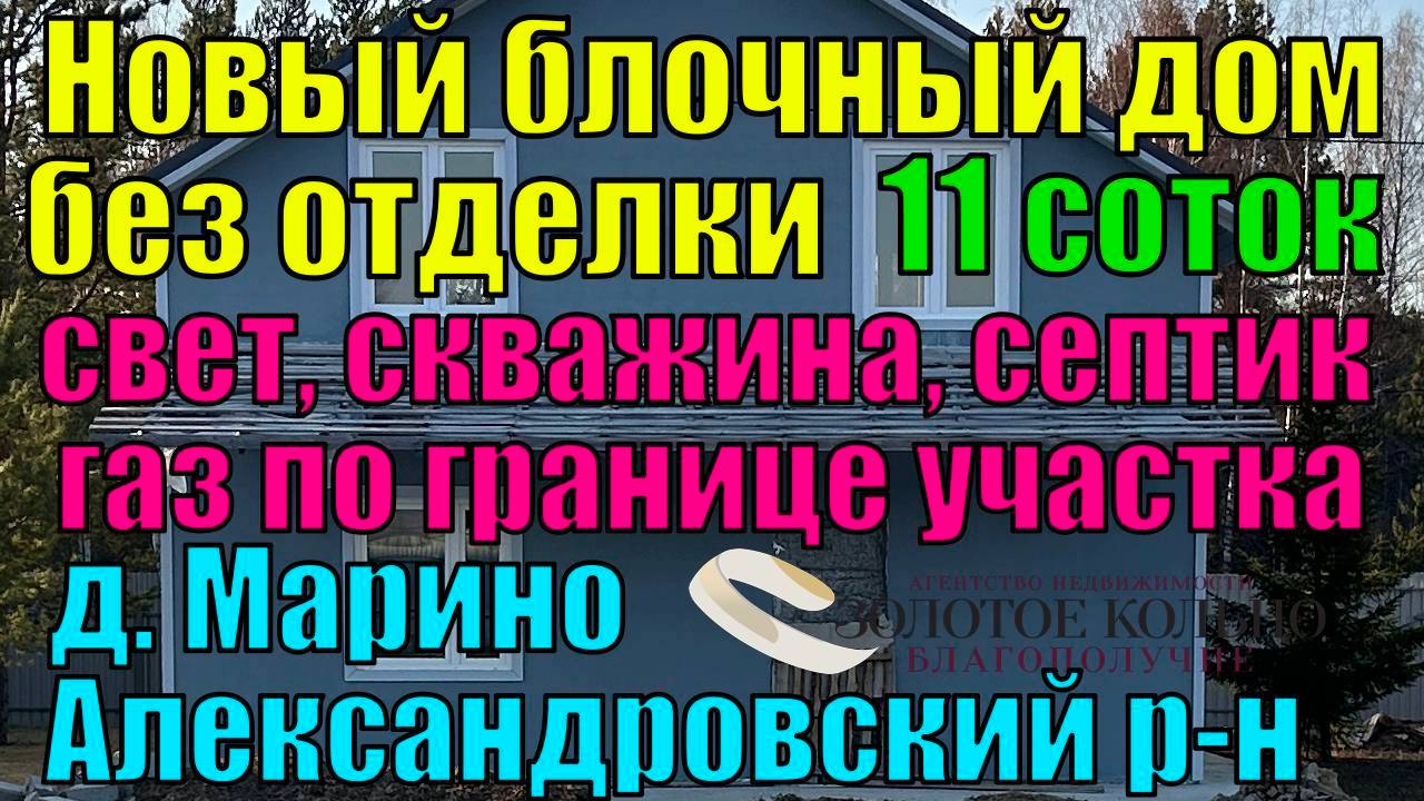 Блочный дом с коммуникациями  без внутр.отделки на уч. 11 соток в д. Марино, рядом с г. Александров