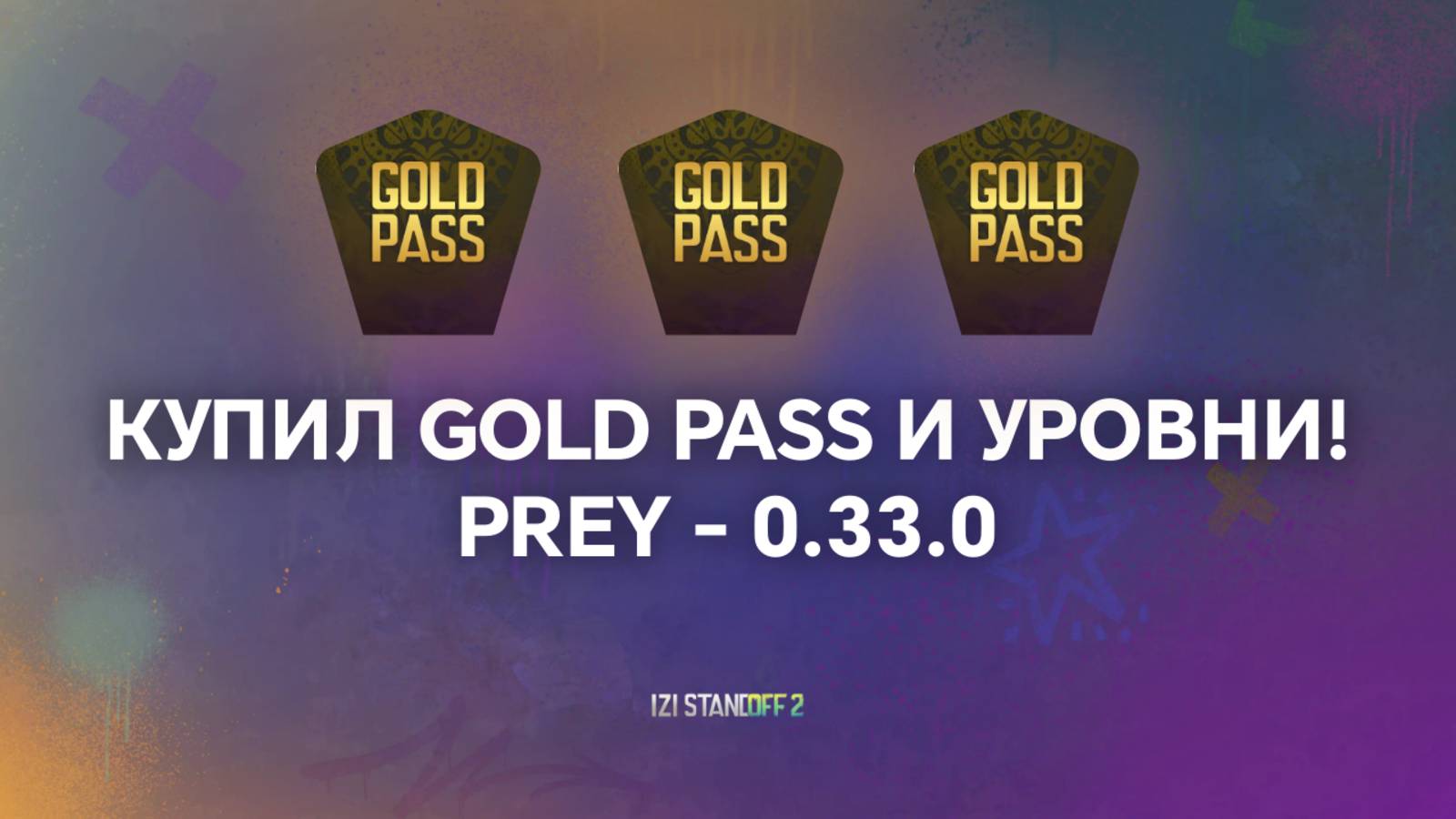 КУПИЛ GOLD PASS И УРОВНИ В STANDOFF 2! PREY - 0.33.0