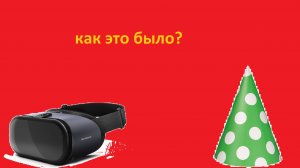 Как прошел мой день рождения?