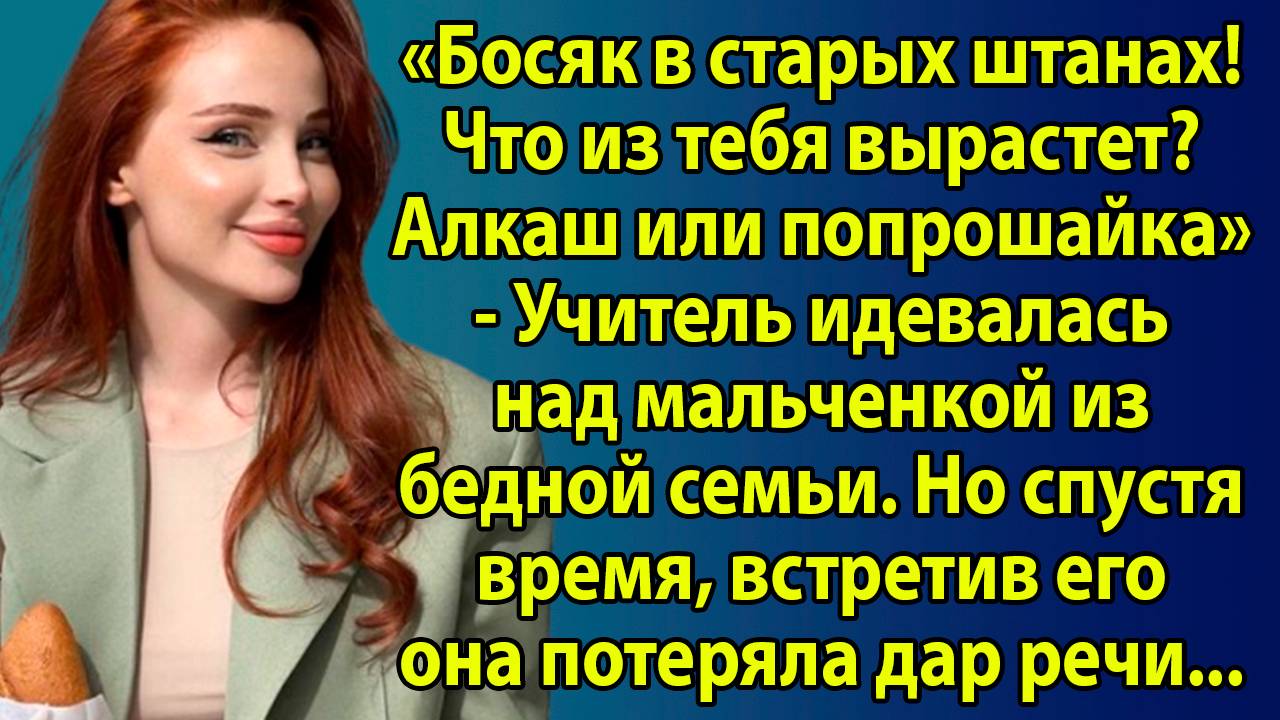 «Жизненный урок: ученик стал спасителем учительницы» Слушать житейские истории. Слушать рассказы