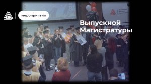 Выпускной 2025 / Магистратура / Московский институт психоанализа