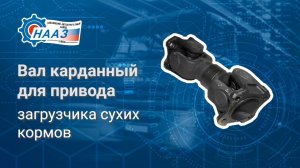 Карданный вал КО 806-4250014 от ОАО "НААЗ"