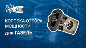 Коробка отбора мощности МП85.82-4202010 20 для автомобиля Газель от ОАО "НААЗ"