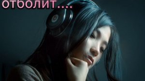 ОТБОЛИТ..