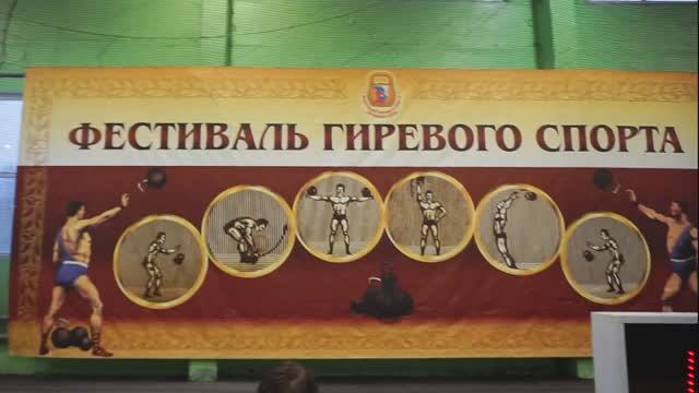 фестиваль гиревого спорта