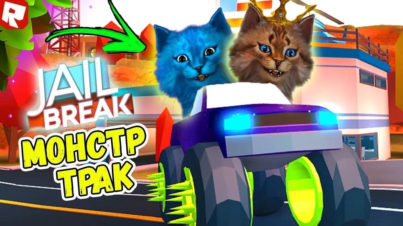 ДВА КОТА НА МОНСТР ТРАКЕ В РОБЛОКС ДЖЕЙЛБРЕЙК! Roblox Jailbreak Музей КОТИК ИГРОМАН И КОТЁНОК ЛАЙК