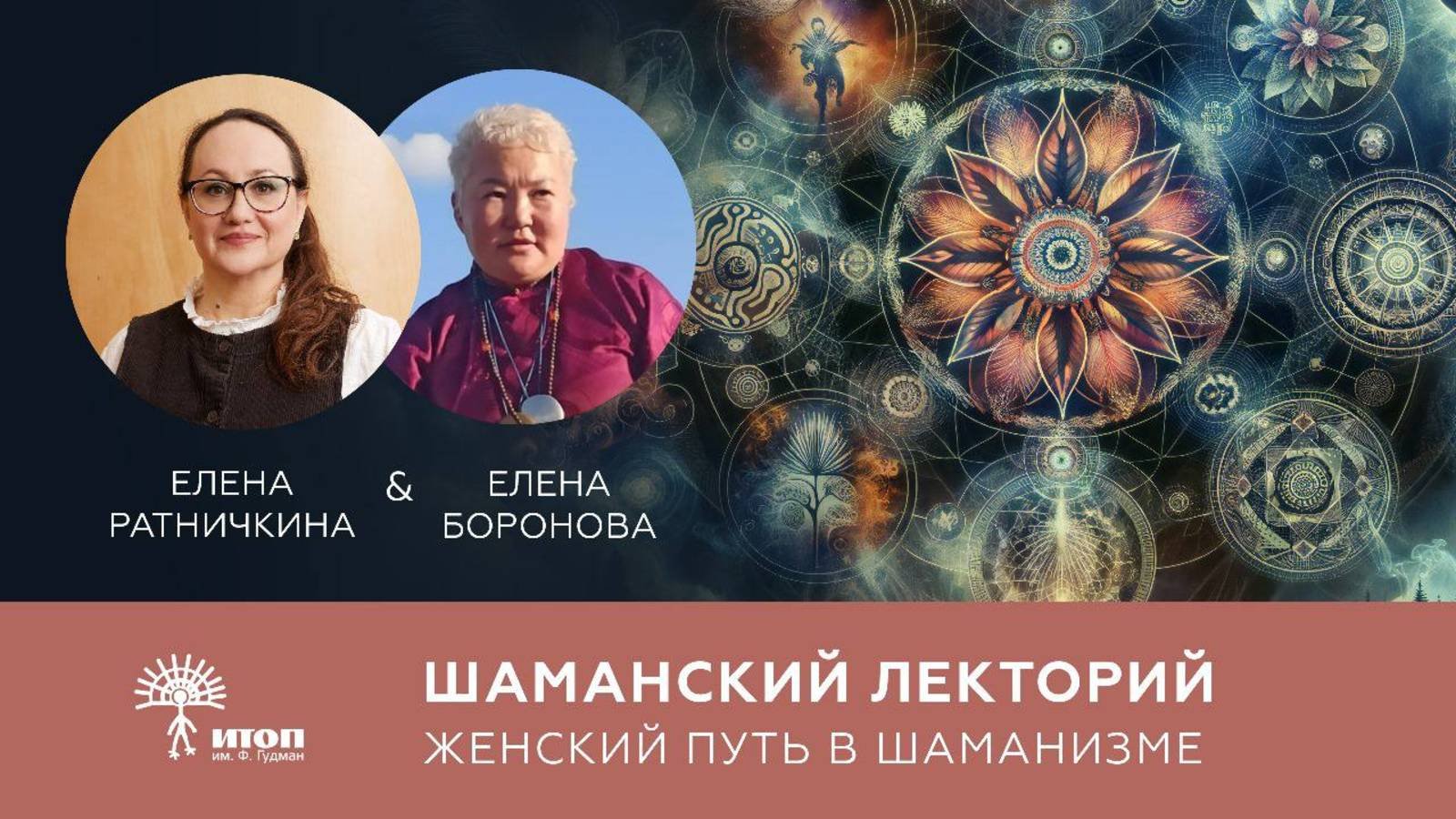 1. Шаманский лекторий