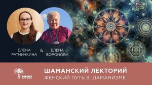 1. Шаманский лекторий