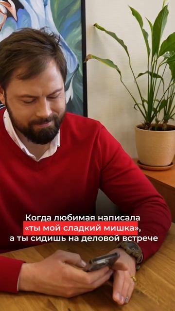 Когда любимая написала: «ты мой сладкий мишка», а ты сидишь на деловой встрече #юмор#жиза