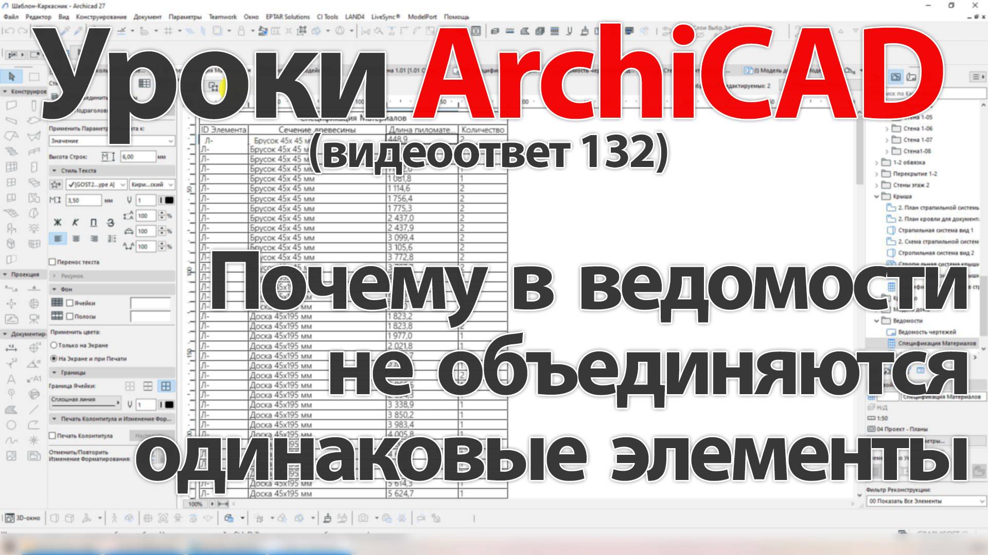 👍 Урок ArchiCAD [Урок Архикад] Почему в ведомости не объединяются одинаковые элемент