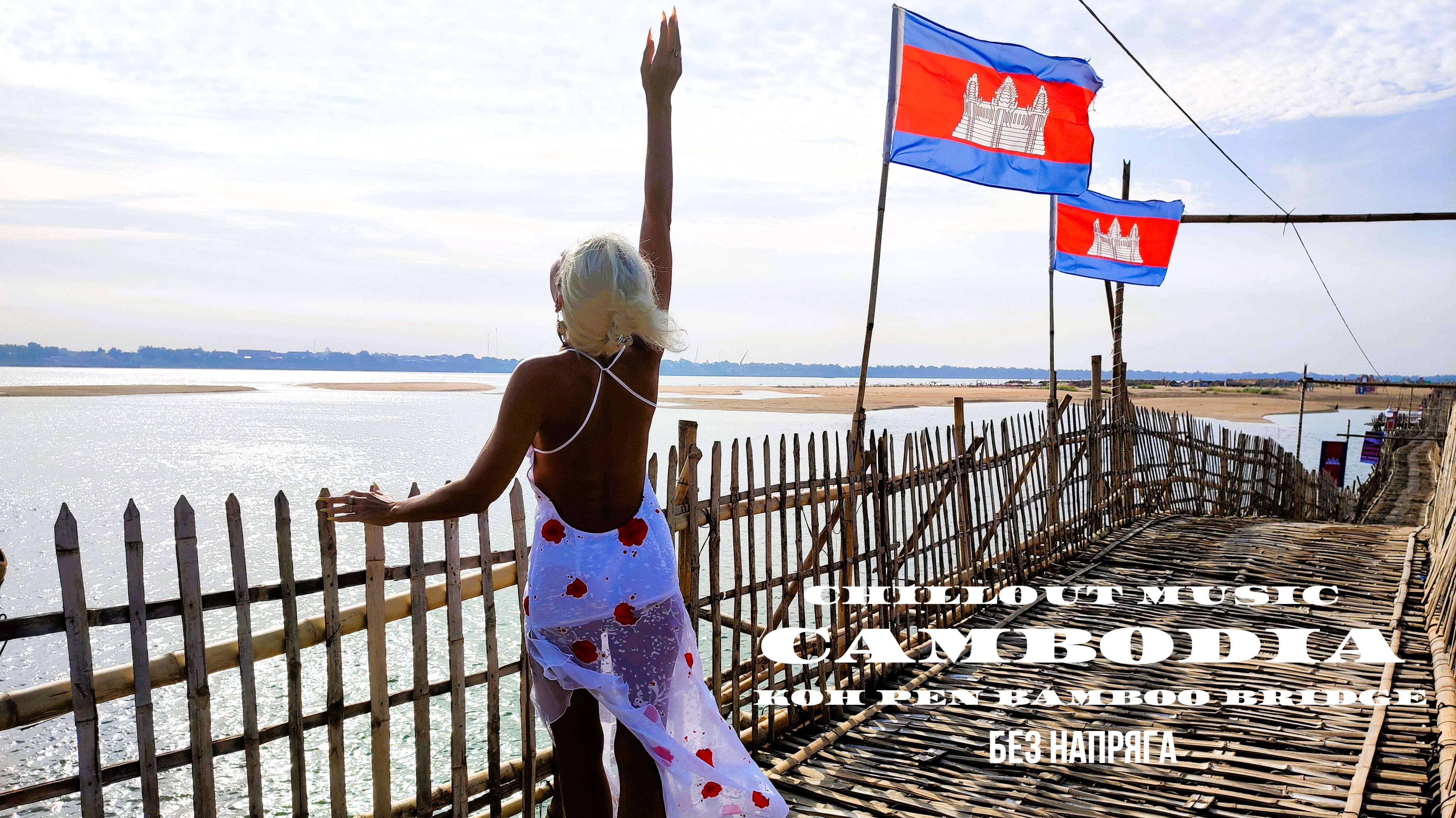 CHILLOUT MUSIC CAMBODIA KOH PEN BAMBOO BRIDGE БЕЗ НАПРЯГА